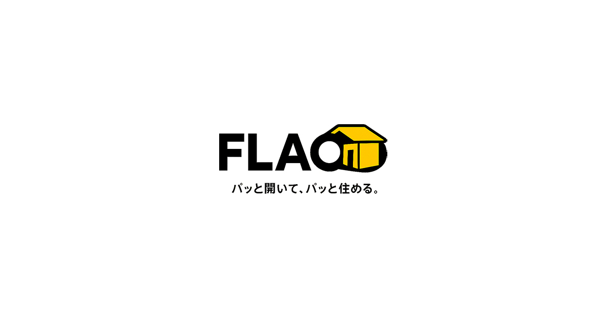 FLACO（フラコ）｜折りたたみ式ユニットハウスの新提案｜有限会社カープハウジング